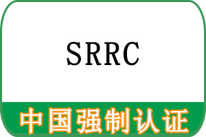 国际认证-SRRC认证_CE/FCC_UN38.3_检验报告_深圳市承瑞检测有限公司